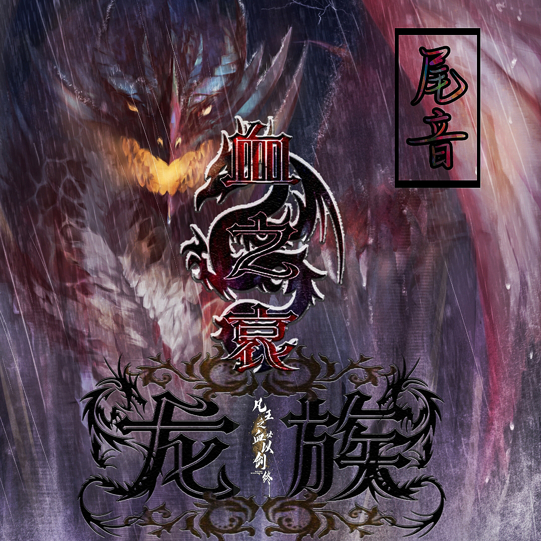 《龙族》同人剧情歌《血之哀》 - 爱Pia戏网,戏鲸App,Pia戏剧本