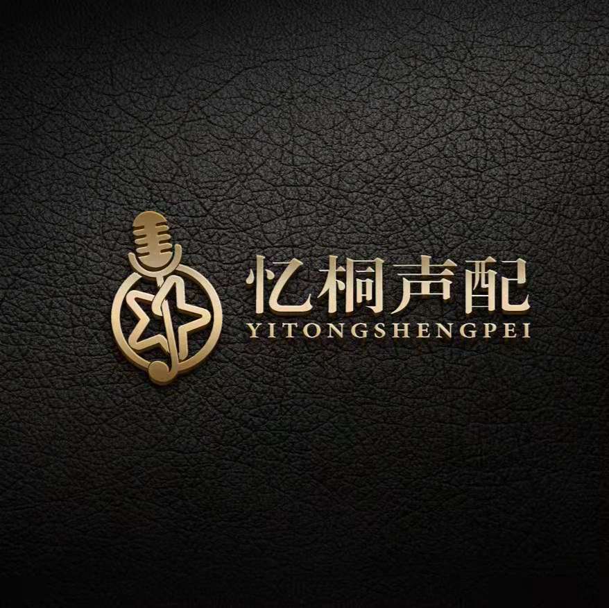 【忆桐声配】考核本 - 爱Pia戏网,戏鲸App,Pia戏剧本