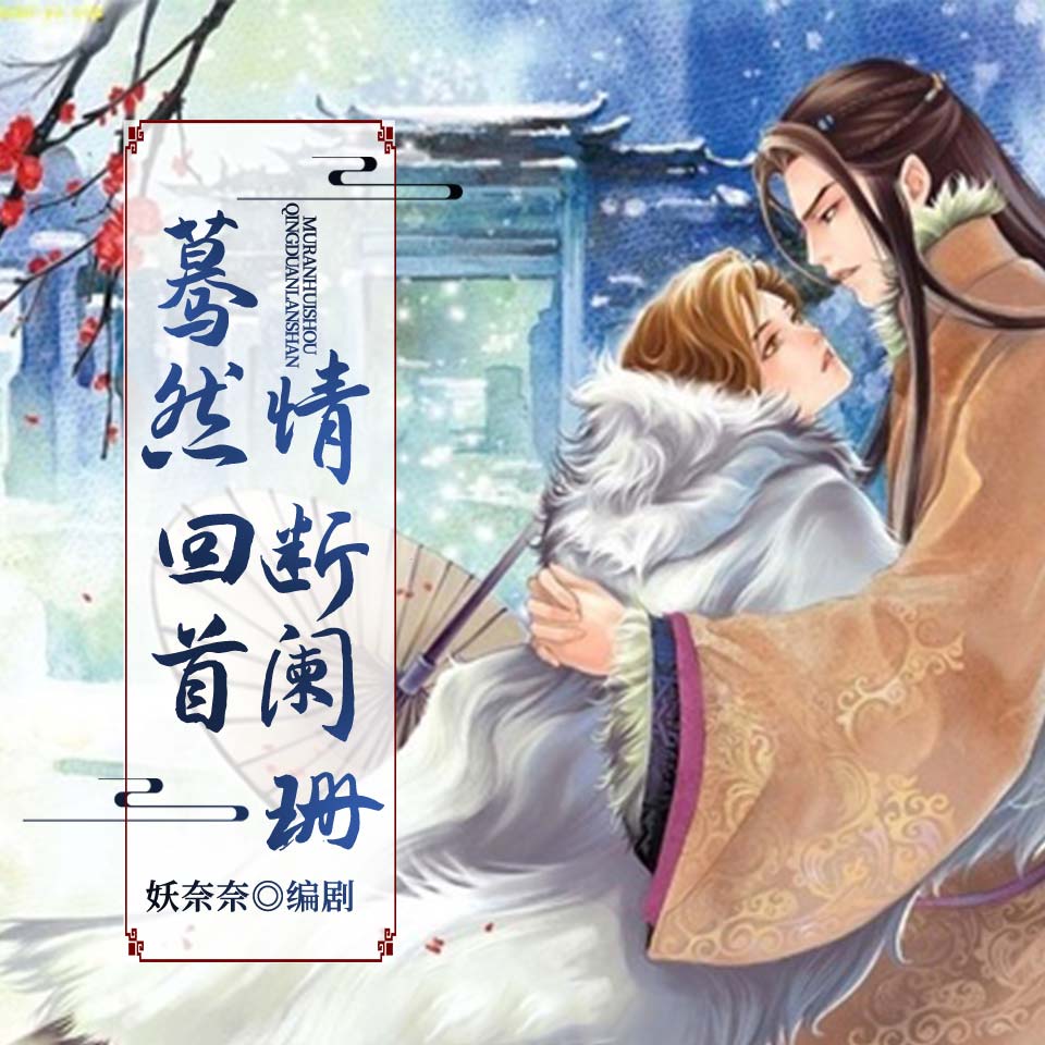 蓦然回首 情断阑珊 - 爱Pia戏网,戏鲸App,Pia戏剧本