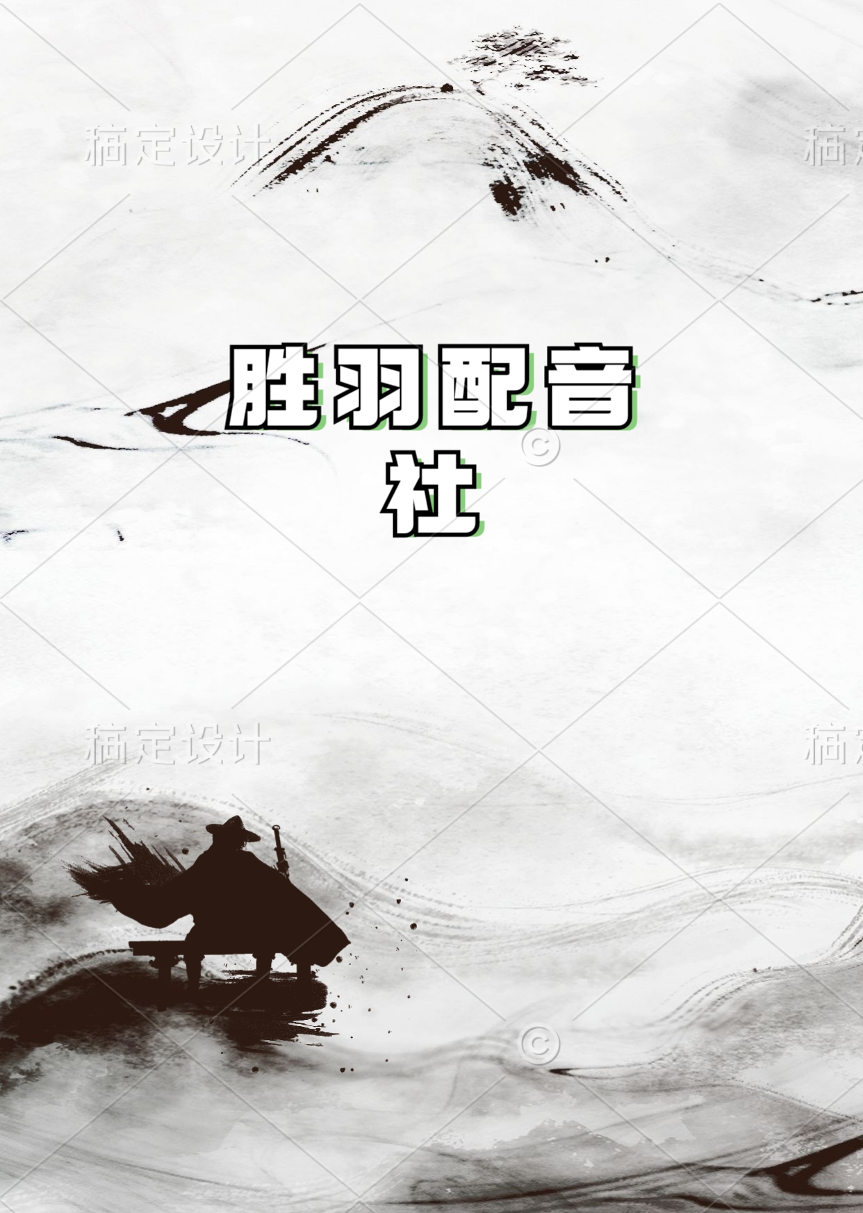 「胜羽」考核本 - 爱Pia戏网,戏鲸App,Pia戏剧本