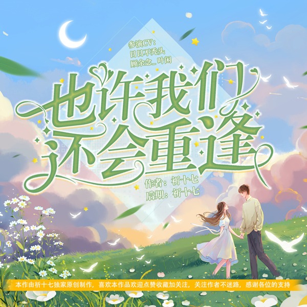 Gu17幕本剧情歌【也许我们还会重逢】 - 爱Pia戏网,戏鲸App,Pia戏剧本