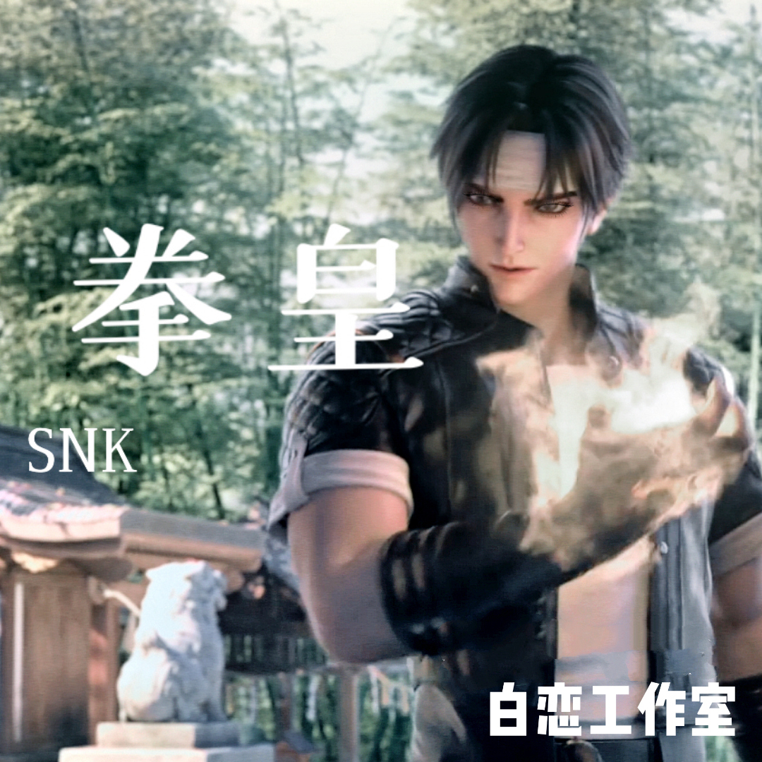 SNK·拳皇【白恋工作室出品】 - 爱Pia戏网,戏鲸App,Pia戏剧本