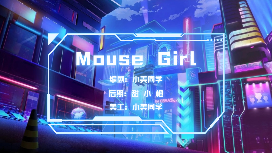 《Mouse Girl》【沈思录独家冠名】 - 爱Pia戏网,戏鲸App,Pia戏剧本