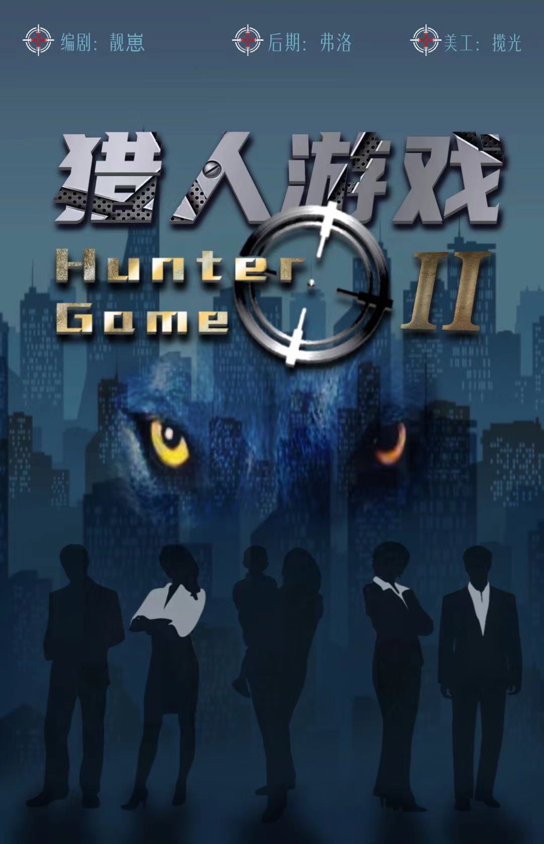Hunter Game 2（猎人游戏2） - 爱Pia戏网,戏鲸App,Pia戏剧本