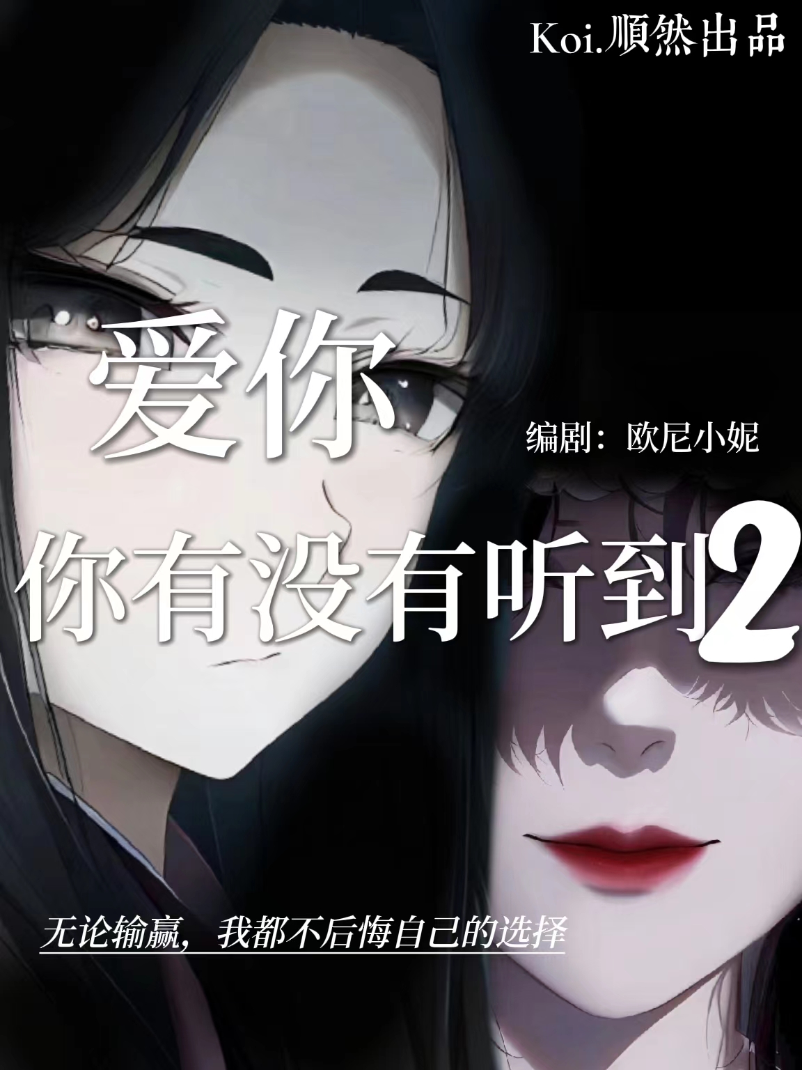 【koi 顺然出品】我赌 你一定爱我 - 爱Pia戏网,戏鲸App,Pia戏剧本