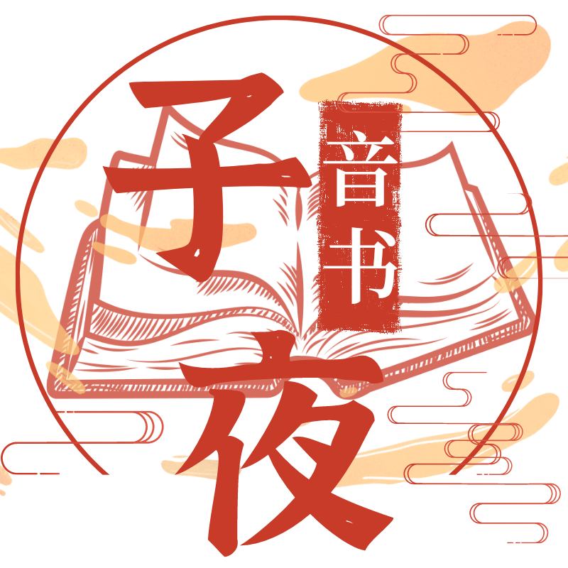 子夜音书配音社CV考核本 - 爱Pia戏网,戏鲸App,Pia戏剧本