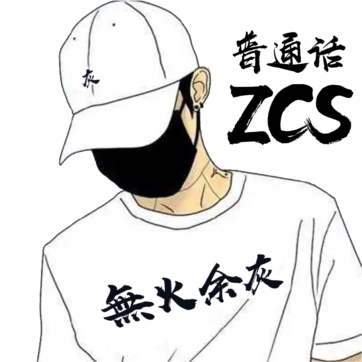【声母ZCS名词跟读】普通话练习 - 爱Pia戏网,戏鲸App,Pia戏剧本