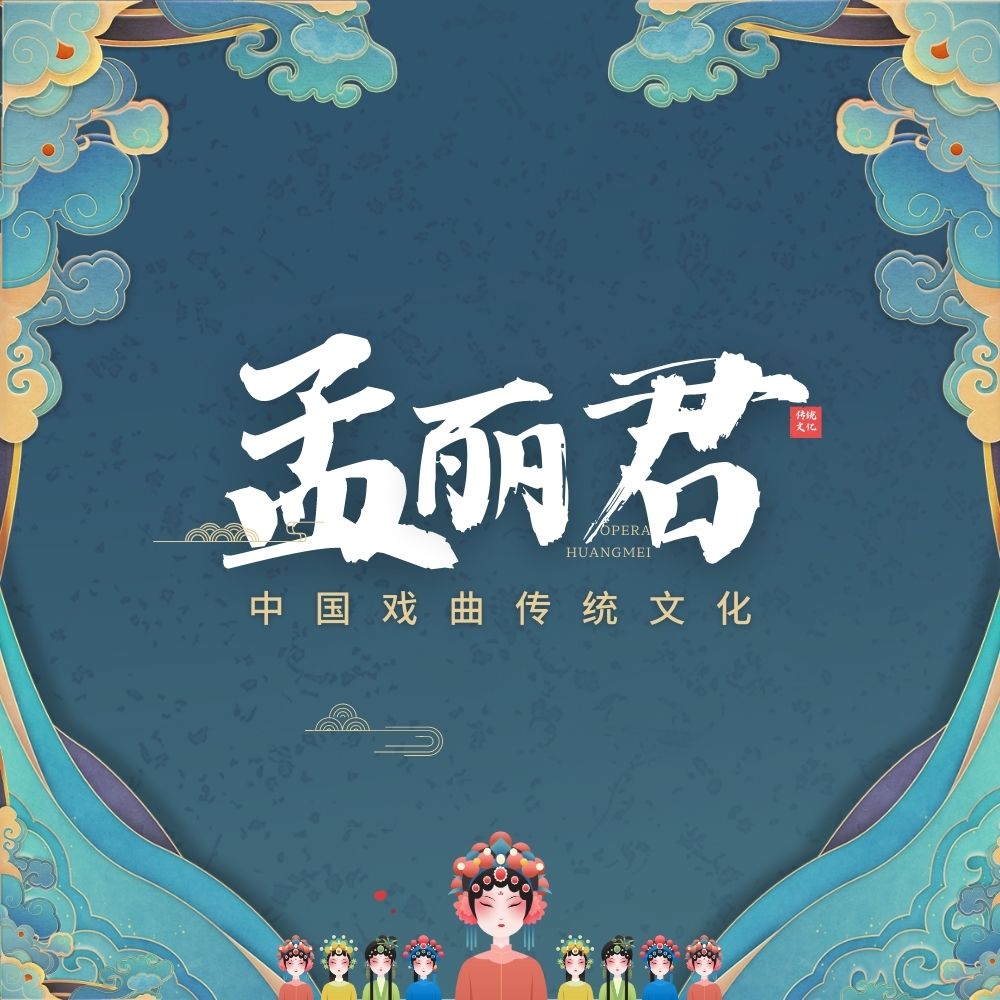 黄梅戏《孟丽君》 - 爱Pia戏网,戏鲸App,Pia戏剧本