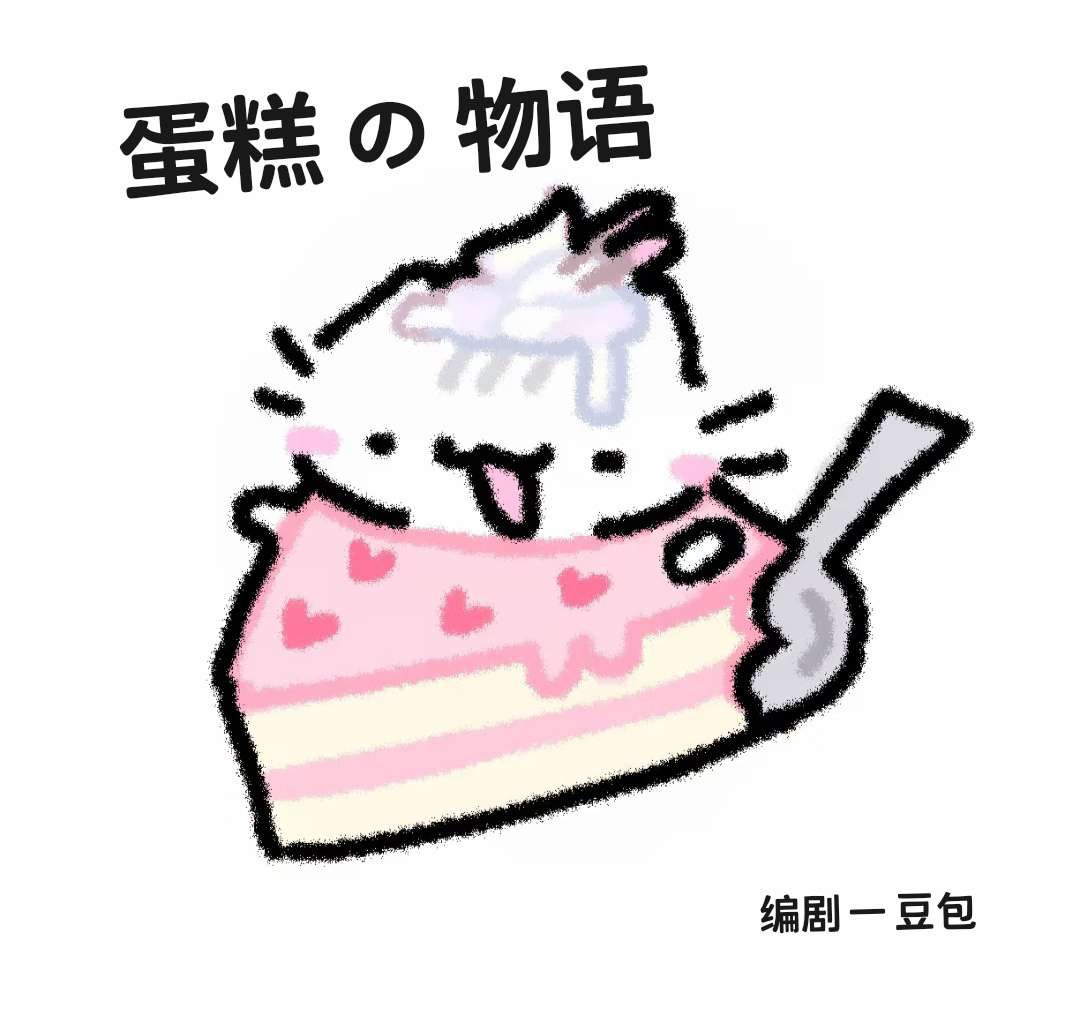 《蛋糕物语》 - 爱Pia戏网,戏鲸App,Pia戏剧本